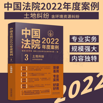 【】中国法院2022年度案例3:土地纠纷 含环境资源纠纷