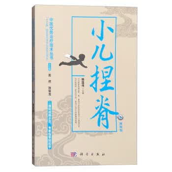 小儿捏脊-版 韩国伟,周然,张俊龙 科学出版社