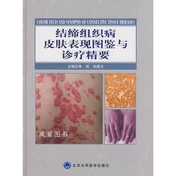 结缔组织病诊疗图鉴 李明，孙建方著 北京大学医学出版社