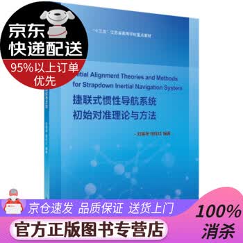 【新华书店 图书正版】捷联式惯性导航系统初始对准理论与方法 刘锡祥,程向红 著 科学出版社 9787030646286