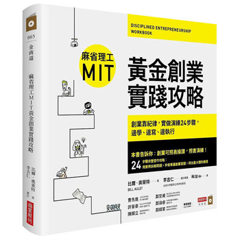 现货台版 麻省理工MIT黄金创业实践攻略 比尔．奥莱特