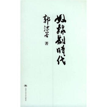 奴隶制时代 郭沫若