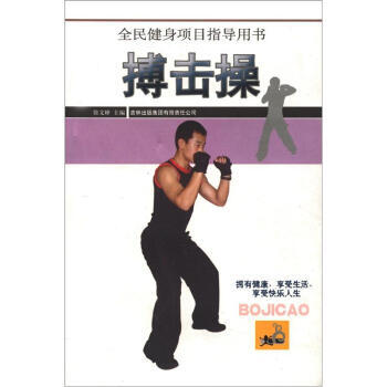 全民健身项目知道用书:搏击操