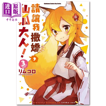 漫画 请让我撒娇，仙狐大人！ (3) リムコロ 台版漫画书 角川出版