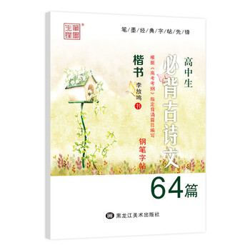 笔墨先锋 高中生必背古诗文钢笔字帖64篇 楷书
