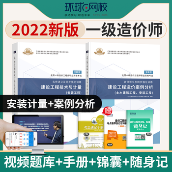 现货】2022环球网校一级造价工程师教材配套名师讲义及同步强化训练 一级造价师 一级造价工程师考试用书考点 案例分析+安装计量