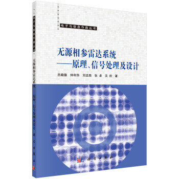 无源相参雷达系统—原理、信号处理及设计 吕晓德等 9787030594860 科学出版社