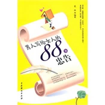 人写给女人的88条忠告 9787104033721【可开发票】