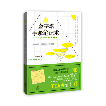 正版 金字塔手账笔记术 9787545466720