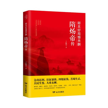 卿本好局憾未酬 隋炀帝传