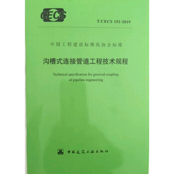 T/CECS 151-2019 沟槽式连接管道工程技术规程