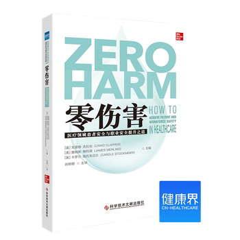 《零伤害：医疗领域患者安全与职业安全提升之道》