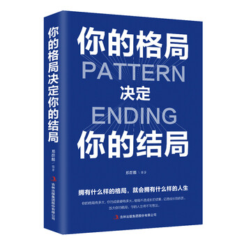 {正版新书}你的格局决定你的结局9787558124914
