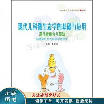 现代儿科微生态学的基础与应用：现代健康育儿须知 崔云龙