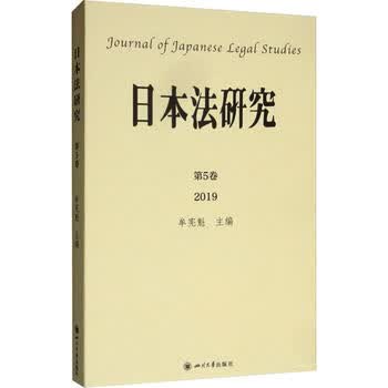 日本法研究 第5卷