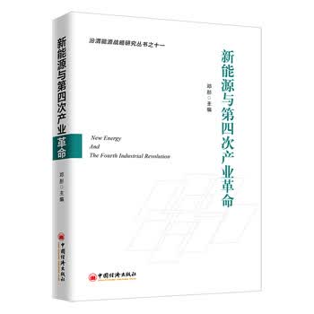 新能源与第四次产业革命