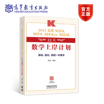 2023袁进MBA MPA MPAcc MEM22天数学上岸计划 袁进 编著 高等教育出版社
