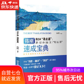 【正版图书】韩刚B2A“译点通”: 游记小品文“写&译”速成宝典 韩刚 中国人民大学出版社