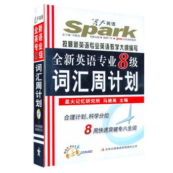 星火·2012全新英语专业8级词汇周计划 马德高 编【正版书】