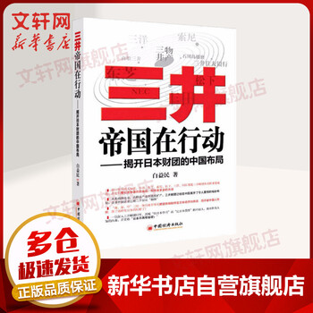 三井帝国在行动 揭开日本财团的中国布局