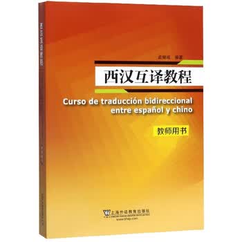 西汉互译教程(教师用书)