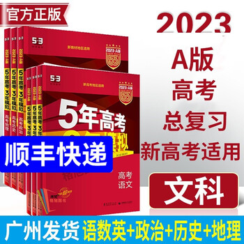 【新高考版】2023A版五年高考三年模拟5年高考3年模拟53五三高考高中一二三轮总复习 高考文科全套