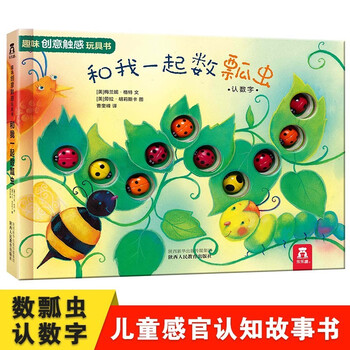 乐乐趣 趣味创意触感玩具书 刺激幼儿触感发育 中英双语儿童英语 智力开发0-3岁数字颜色启蒙11 和我一起数瓢虫