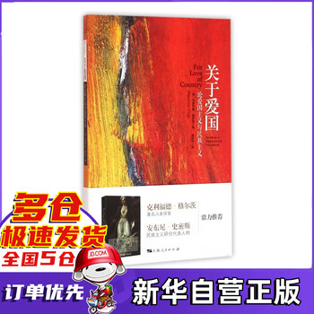 关于爱国(论爱国主义与民族主义)