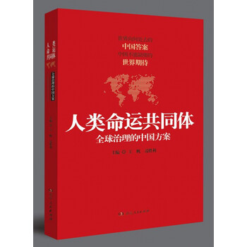 人类命运共同体