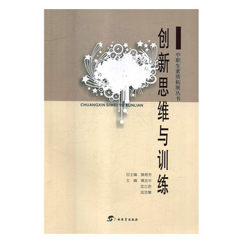 创新思维与训练 哲学/宗教 黄兆牛，沈立君，成忠慧主编 广西教育出版社 9787543583863