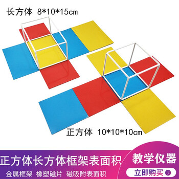 正方体普通特殊长方体框架表面积演示器棱长教具数学可拆卸可展开立体几何模型小学五年级数学教具磁性 【正方体+长方体】框架表面积模型