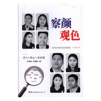 察颜观色:看人·读心·识表情 法律 宋瑞峥，石晓晨著 世界图书出版公司长春有限公司 97875192