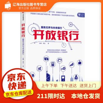 【新华图书籍 正版速发】开放银行 服务无界与未来银行 中信出版社 刘勇,李达 著 中信出版集团，中信出