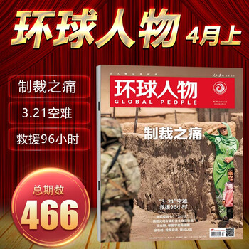 环球人物杂志 2022年5月下第469期 同为香港开新篇 环球人物总第466期 制裁之痛