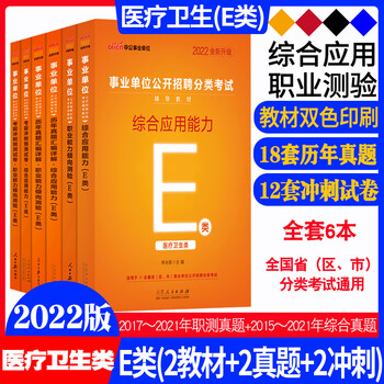 中公2022事业编医疗卫生E类综合应用职业能力测验教材历年真题冲刺试卷广西安徽贵州湖北省事业单位统考 E类:2本教材+2本真题+2本冲刺卷