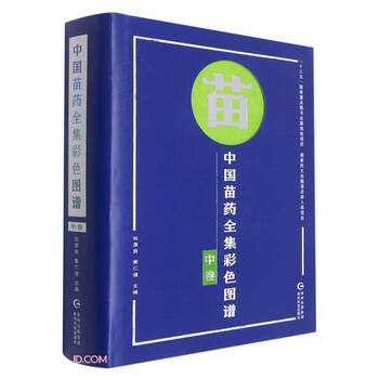 中国苗药全集彩色图谱.中卷
