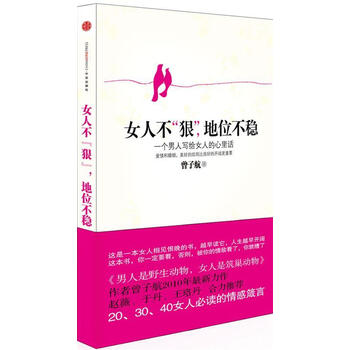 女人不狠,地位不稳 曾子航 著【正版书】