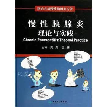 慢性胰腺炎--理论与实践 龚彪 编 人民卫生出版社