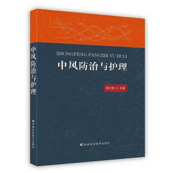 [按需印刷]中风防治与护理