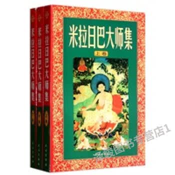 ℑギ米拉日巴大师集上中下卷