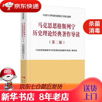【新华书店 正版书籍】马克思恩格斯列宁历史理论经典著作导读（第二版）《马克思恩格斯列宁历史理论经典著人民出版社 正版图书绘本