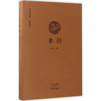 孝经顾迁 注译 