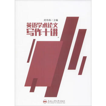 英语学术论文写作十讲
