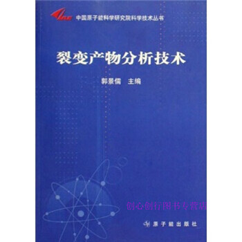 裂变产物分析技术 郭景儒