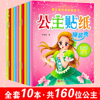 全10册公主贴纸书 3-6岁 贴画书 儿童贴纸 贴贴画 手工游戏贴纸 公主贴画书 场景贴纸宝宝粘贴书