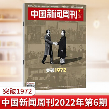 中国新闻周刊杂志2022年1/2/3/4/5/6/7/8/9/10/11/12/13/14/15/16/17/18期｛在下方已选中可选择期数｝国际视野原创诉求 人物时政时事热点新闻报道期刊书 2022