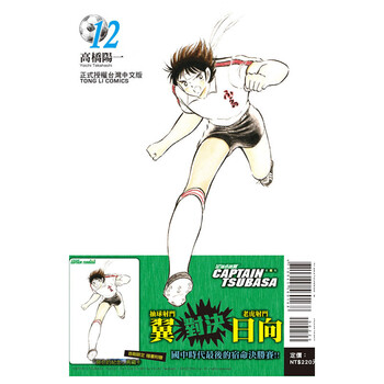 原版进口漫画书 足球小将翼 12 爱藏版 首刷附录版 高桥阳一 东立出版 台湾繁体中文图书