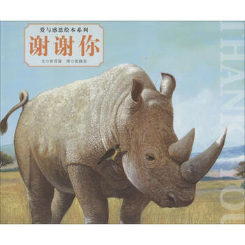 正版绘本谢谢你张晋霖文爱与感恩绘本系列