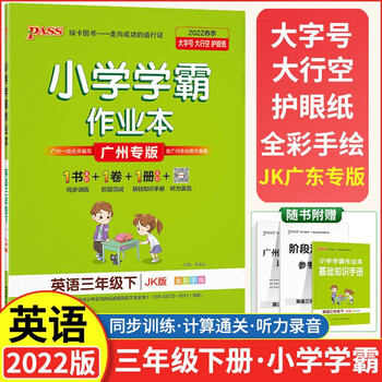 小学学霸作业本三年级下册英语广州专版教科版JK版 2022春小学学霸作业本英语三年级下册JK版广州版