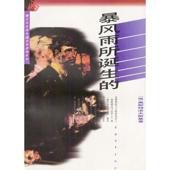 暴风雨所诞生的 孙广英 译【正版书】